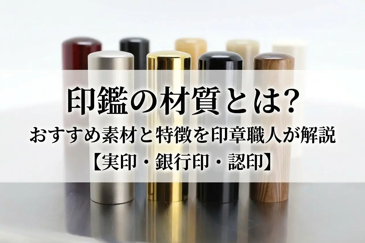 印鑑の材質おすすめ完全ガイド｜実印・銀行印・認印の素材を印章職人が解説 | 西野工房｜印鑑の専門情報コラム